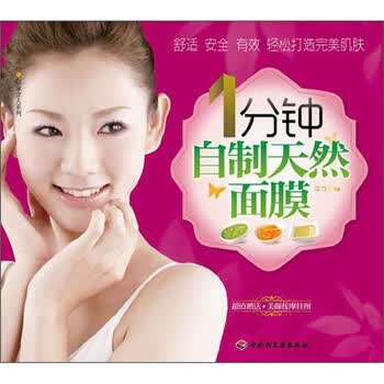 {正版新书}1分钟自制天然面膜9787501982424