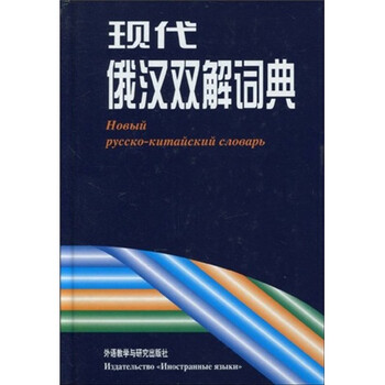 [正版图书]现代俄汉双解词典
