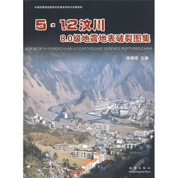 5·12汶川8.0级地震地表破裂图集9787502835422