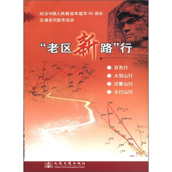 “老区新路”行（附光盘1张）