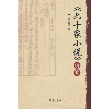 《六十家小说》研究