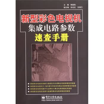  新型彩色电视机集成电路参数速查手册9787121117848