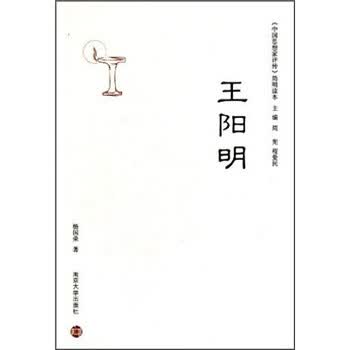 《中国思想家评传》简明读本：王阳明