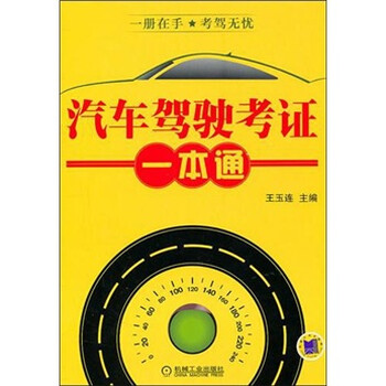 【正版新书】汽车驾驶考证一本通   9787111337003