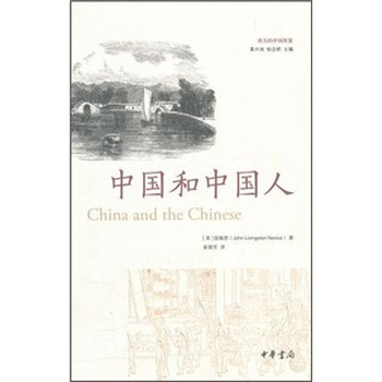 西方的中国形象：中国和中国人