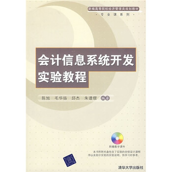 会计信息系统开发实验教程9787302188773