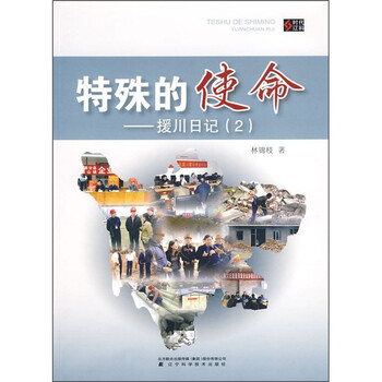 特殊的使命：援川日记2