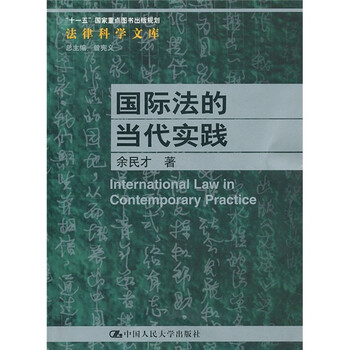 国际法的当代实践