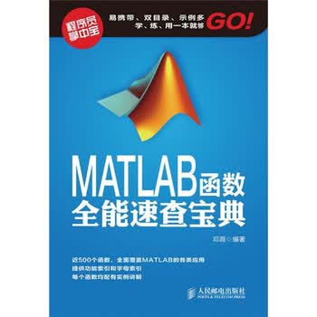 MATLAB函数全能速查宝典（异步图书出品）