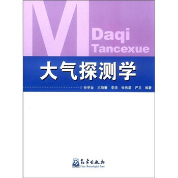 [正版图书]大气探测学