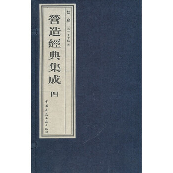 营造经典集成4：禁扁（套装上中下册）