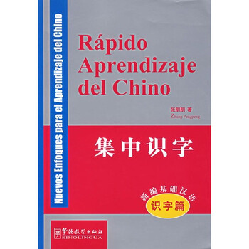 新编基础汉语·识字篇·集中识字（汉西）