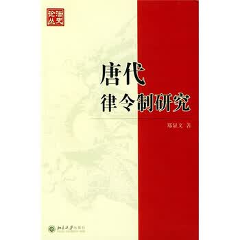 [正版图书]唐代律令制研究