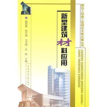 新型建筑材料应用
