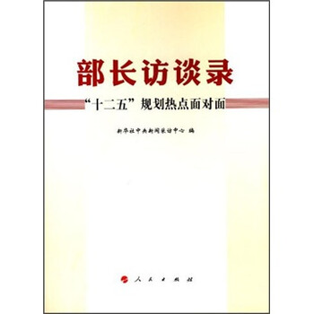 部长访谈录：“十二五”规划热点面对面