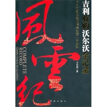 正版书籍 风云纪 吉利收购沃尔沃全收购9787505119253