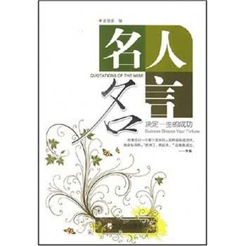   名人名言9787807531296哈尔滨