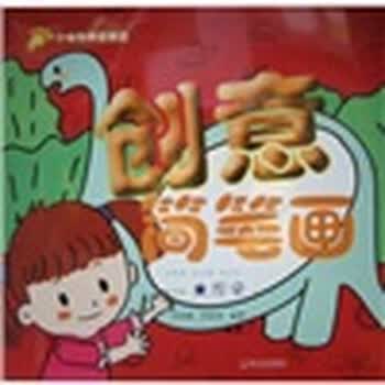 创意简笔画：想象