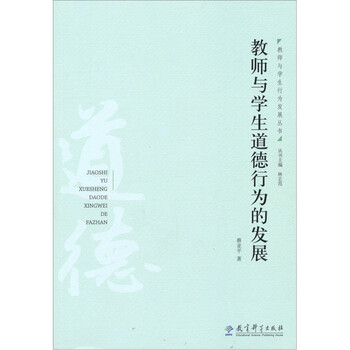 教师与学生道德行为的发展