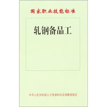 国家职业技能标准：轧钢备品工