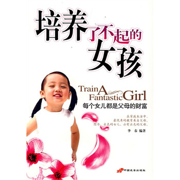  培养了不起的女孩9787801758217