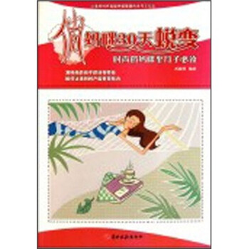文轩 俏妈咪30天蜕变 时尚俏妈咪坐月子必读9787806518922
