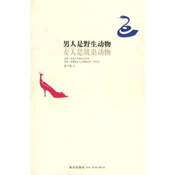 男人是野生动物 女人是筑巢动物9787802256521