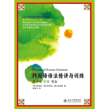 韩国语语法精讲与训练