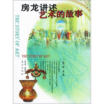 正版 房龙讲述艺术的故事9787506019583