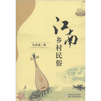 江南乡村民俗 9787109159877 沈成嵩 中国农业