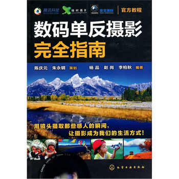 正版书籍 数码单反摄影完全指南（摄影菜鸟的必备技法大全）9787122102539