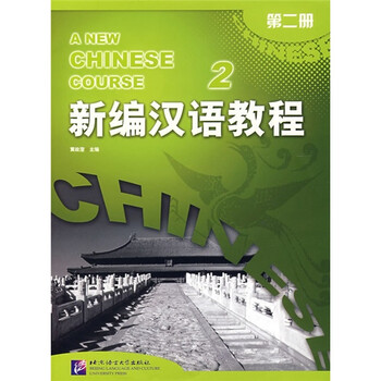 新编汉语教程（第2册）