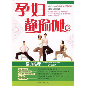 正版书籍 孕妇静瑜珈9787538436679