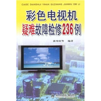 彩色电视机疑难故障检修236例9787508241067