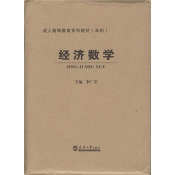 本科成人高等教育系列教材：经济数学（附光盘）