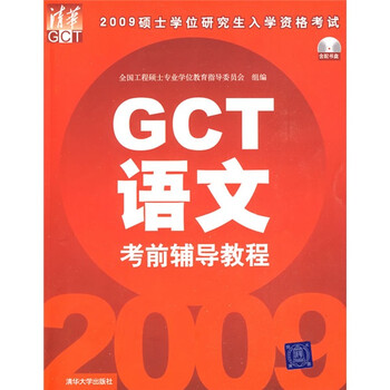 2009硕士学位研究生入学资格考试  GCT语文考前辅导教程（配光盘）9787302198222清华