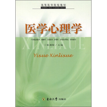 高等医学院校教材：医学心理学