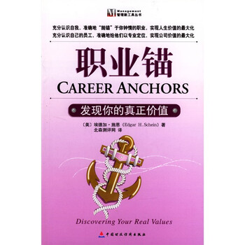 职业锚：发现你的真正价值