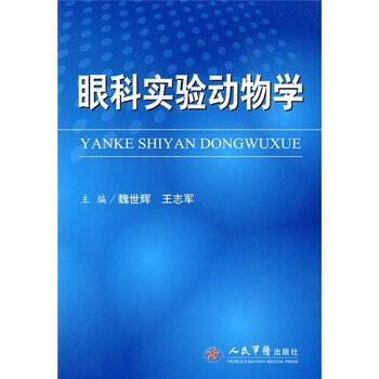 正版 眼科实验动物学9787509137512