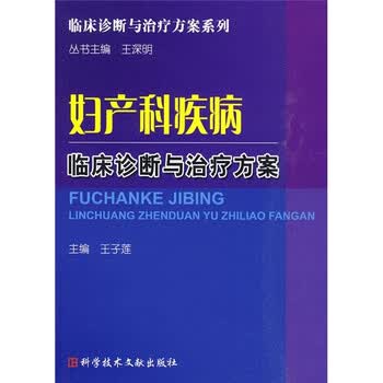 妇产科疾病临床诊断与治疗方案