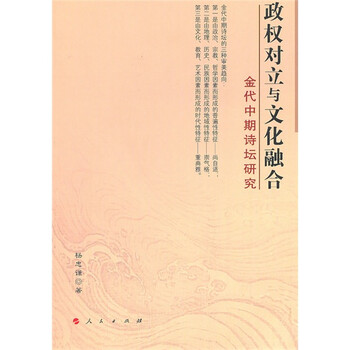 政权对立与文化融合：金代中期诗坛研究
