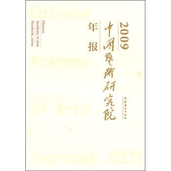 2009中国艺术研究院年报