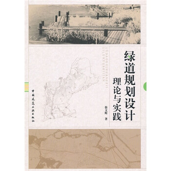 绿道规划设计理论与实践