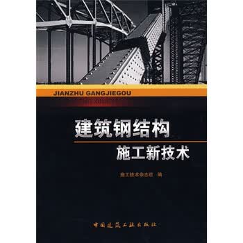建筑钢结构施工新技术
