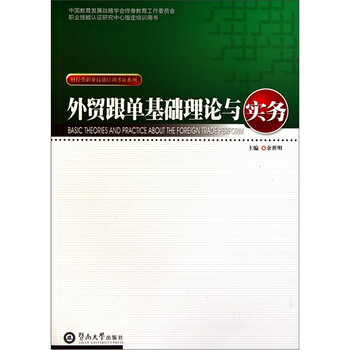 外贸跟单基础理论与实务9787811358216暨南大学