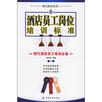 酒店员工岗位培训标准9787506436281