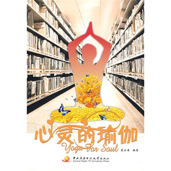心灵的瑜伽9787304043513
