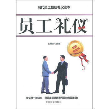   员工礼仪9787802504301中国言实