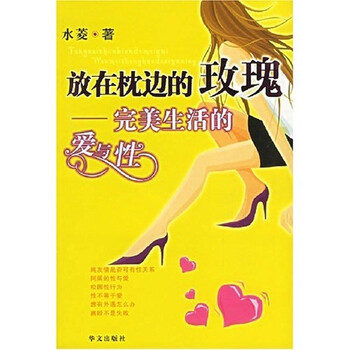   放在枕边的玫瑰-完美生活的爱与性9787507517484华文