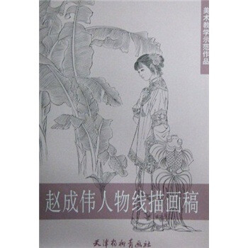 美术教学示范作品：赵成伟人物线描画稿